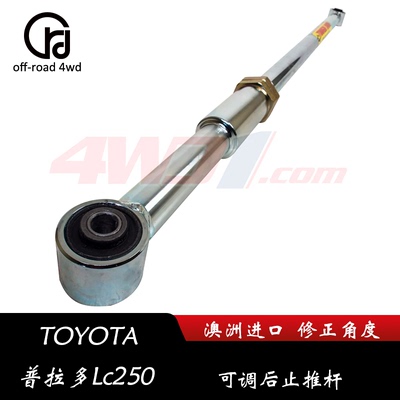 适用丰田LC250 后止推杆 可调Panhard Rod丰田Prado 250系列