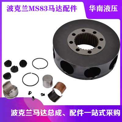 POCLAIN波克兰MS83-A-C26-T83-1310-57CJM液压马达转子定子配件