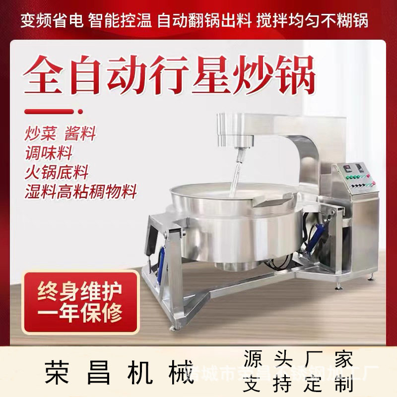 全自动行星 大型食堂炒菜机 预制菜炒制设备 炒锅火锅底料炒料机