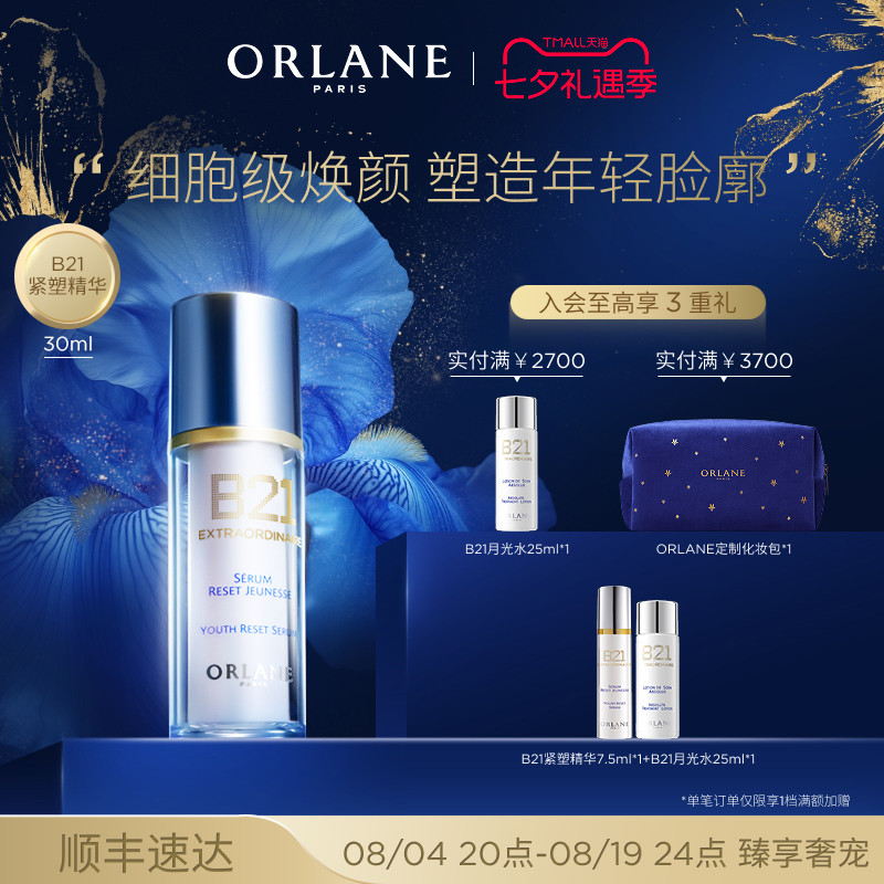ORLANE幽兰B21紧塑精华30ml淡纹紧致提拉抗老保湿细胞级焕颜