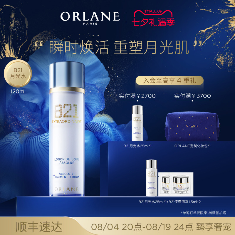 【七夕礼物】ORLANE幽兰B21月光水120ml保湿补水紧致抗老精华水