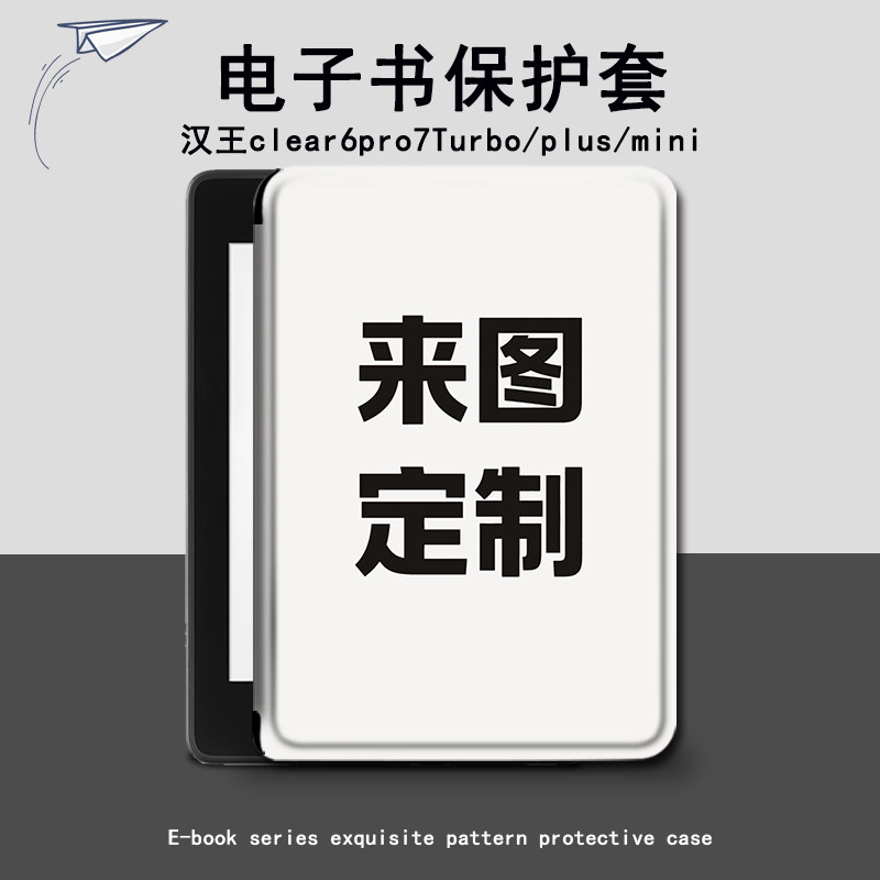 来图定制适用汉王clear6pro7Turbo磁吸plus小N10mini电子书保护套
