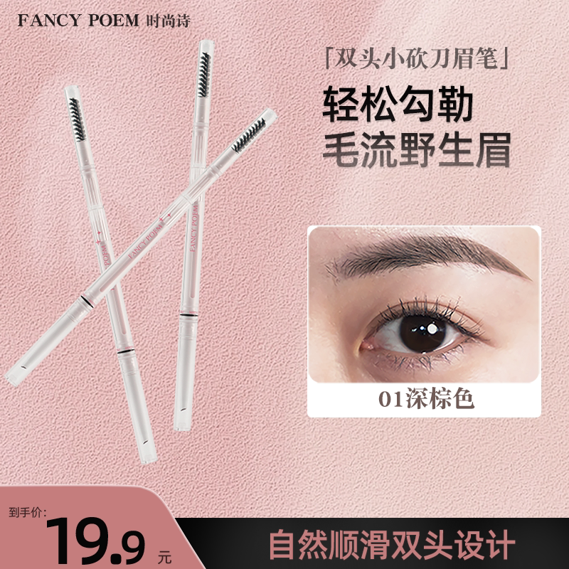 fancy poem砍刀眉笔持妆防水不易脱色野生雾眉双头眉笔眉刷时尚诗