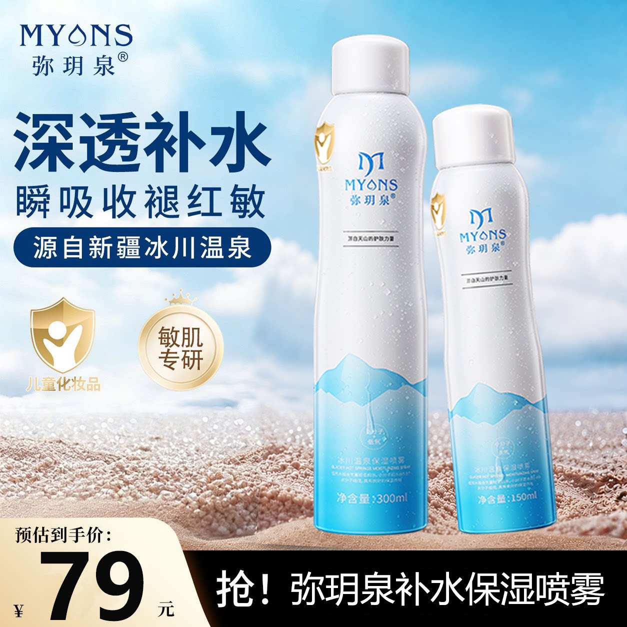 弥玥泉补水喷雾爽肤水化妆水舒缓敏感肌护肤湿敷水补水保湿喷雾