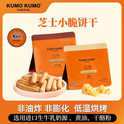 KUMO KUMO 芝士小脆零食休闲 下午茶点心追剧手指饼干 干儿童小吃