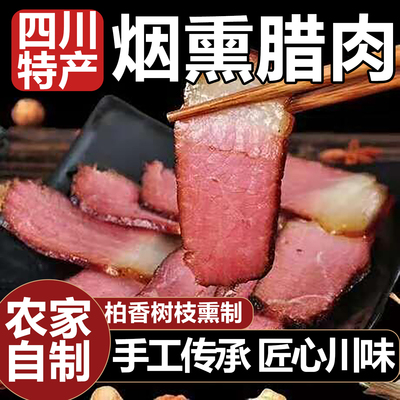 正宗四川特产腊肉挂钩烟熏香肠农家自制五花肉自然风干官方旗舰店