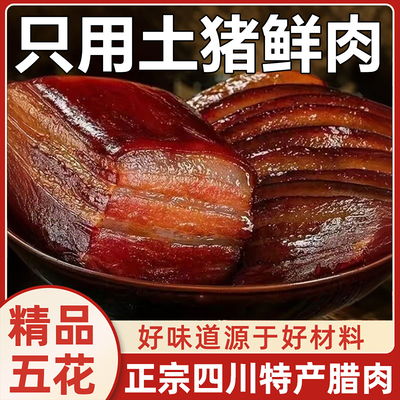 正宗四川特产腊肉挂钩烟熏香肠农家自制五花肉自然风干官方旗舰店