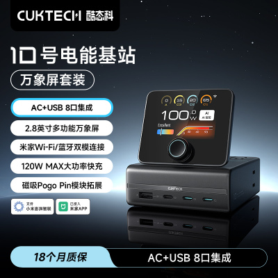 【已接入米家APP】CUKTECH酷态科10号电能基站万象屏套装电脑手机桌面充电器多功能底座氮化镓快充多口笔记本