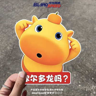 噜噜你尔多龙吗网红搞笑车贴卡通车尾提示搞怪后备箱装饰贴画