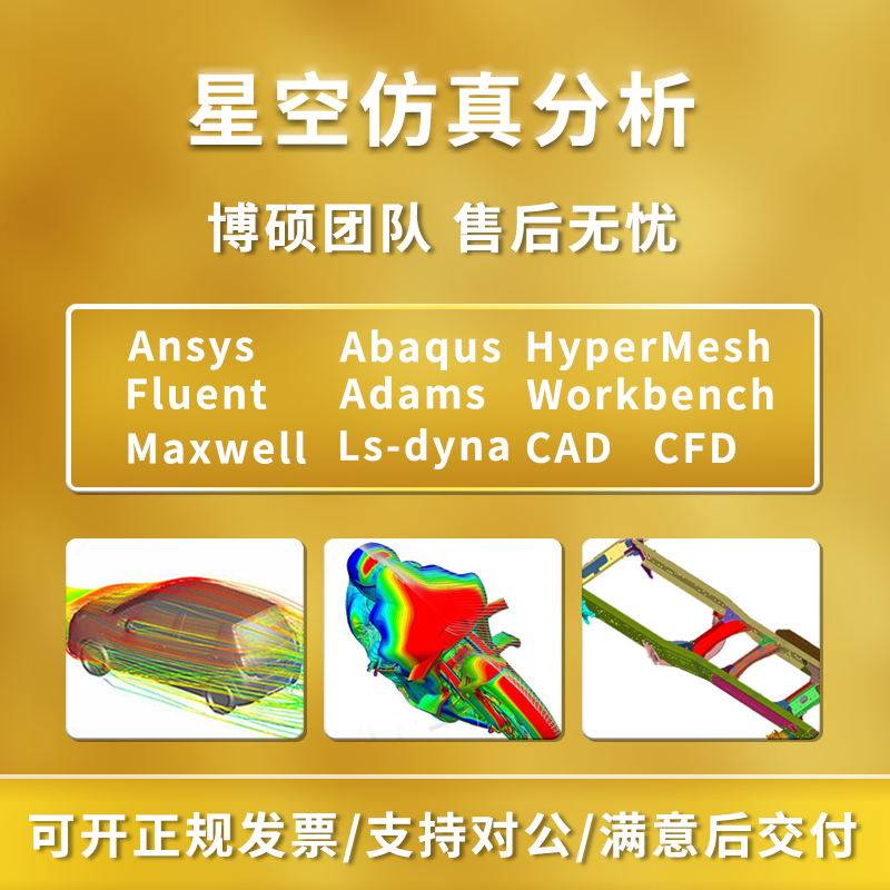 代做ANSYS/ABAQUS/fluent/workbench/lsdyna有限元CAE仿真分析CFD_虎窝淘
