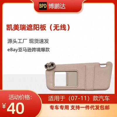74320-06780-B074320-06780-E074310-06750-凯美瑞遮阳板无线