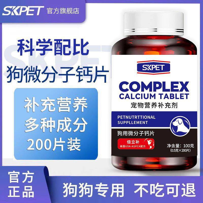 SKPET宠物狗钙片补钙宠物泰迪金毛幼犬大型犬通用狗狗钙片