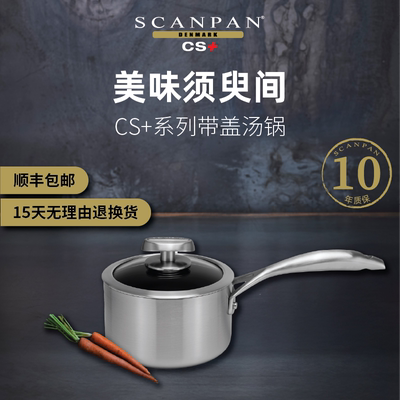 SCANPAN丹麦CS+系列小奶锅宝宝辅食锅汤锅婴儿煎煮锅雪平锅野营