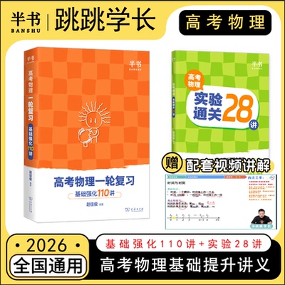 2026北大跳跳学长物理讲义高考物理一轮复习基础强化110讲高中物理一轮复习高一高二高三物理基础知识总结系统课讲义实验通关28讲