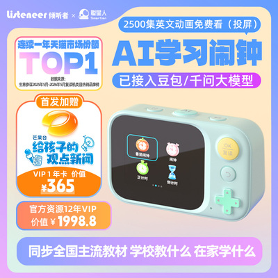 倾听者AI学习闹钟动画投屏版