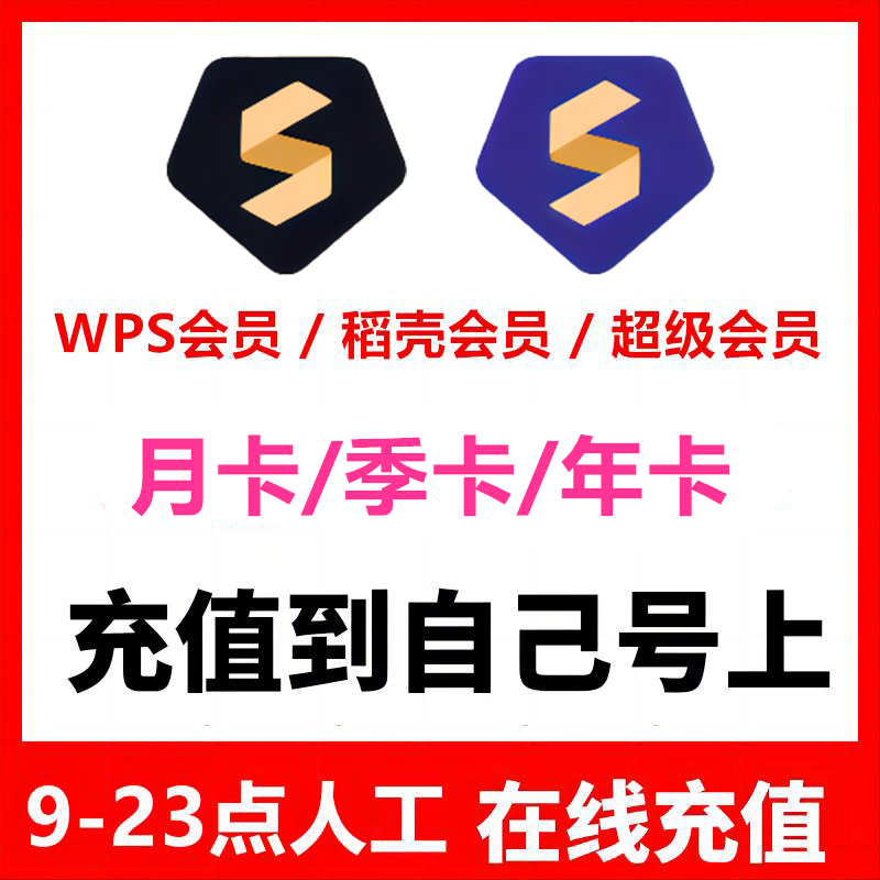 wps超级会员Pro基础套餐充自己号月卡一月季度一年卡共372天包含wps稻壳会员wps会员12个月模板pdf转word_虎窝淘