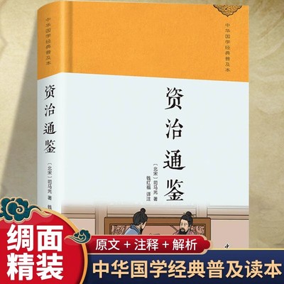资治通鉴正版司马光原著完整版无删减文白对照精装珍藏版中华传统文化国学经典古典文学名著中国通史古代史历史类畅销书籍排行榜