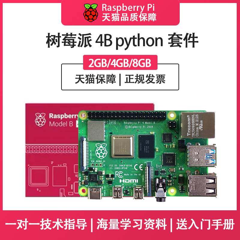 RaspberryPi树莓派4b开发板4代8GB电脑python套件3B+主板linux_虎窝淘