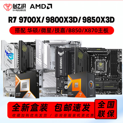 AMD 9700X 9800X3D 9850X3D 9950X3D +B850 X870E CPU主板AMD套装