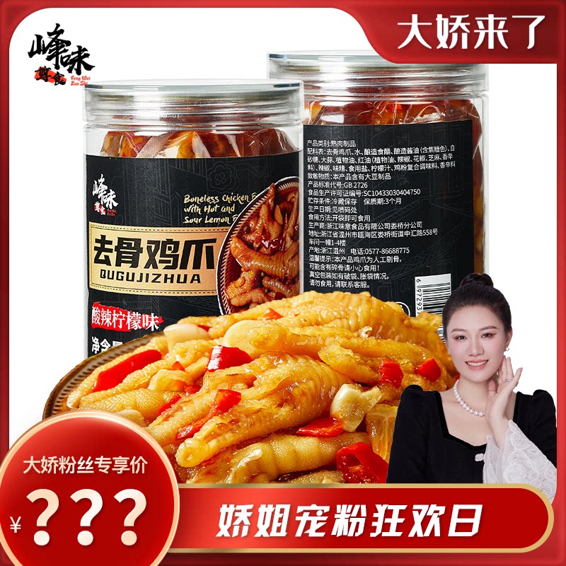新版汤汁粘稠【大娇专享】酸辣无骨鸡爪罐装去骨柠檬凤爪脱骨即食