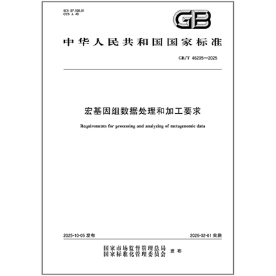 GB/T 46205-2025 宏基因组数据处理和加工要求