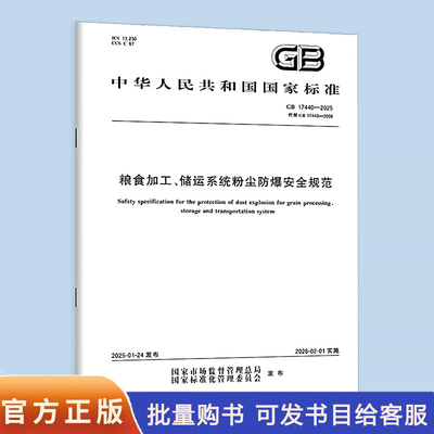 GB 17440-2025 粮食加工、储运系统粉尘防爆安全规范 中国标准出版社