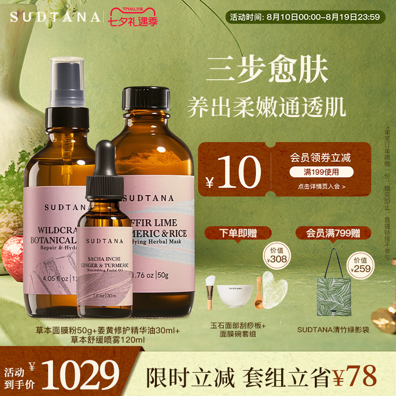 SUDTANA焕颜愈肤面部套组 姜黄面部精华油焕亮面膜舒缓补水喷雾