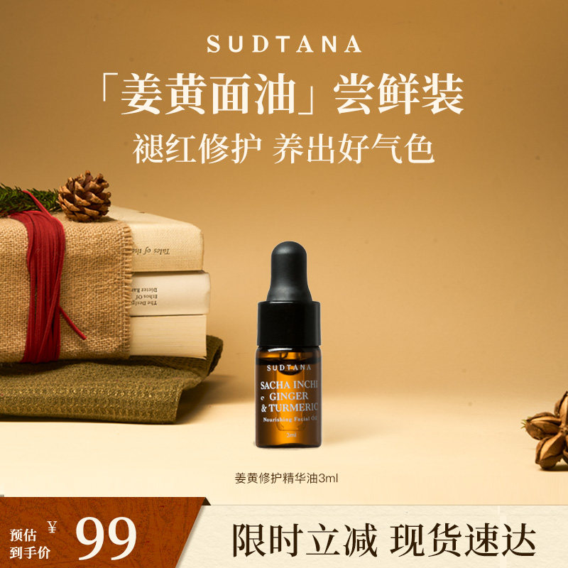 SUDTANA姜黄面部精华油修护舒缓去黄提亮滋润保湿褪红脸部