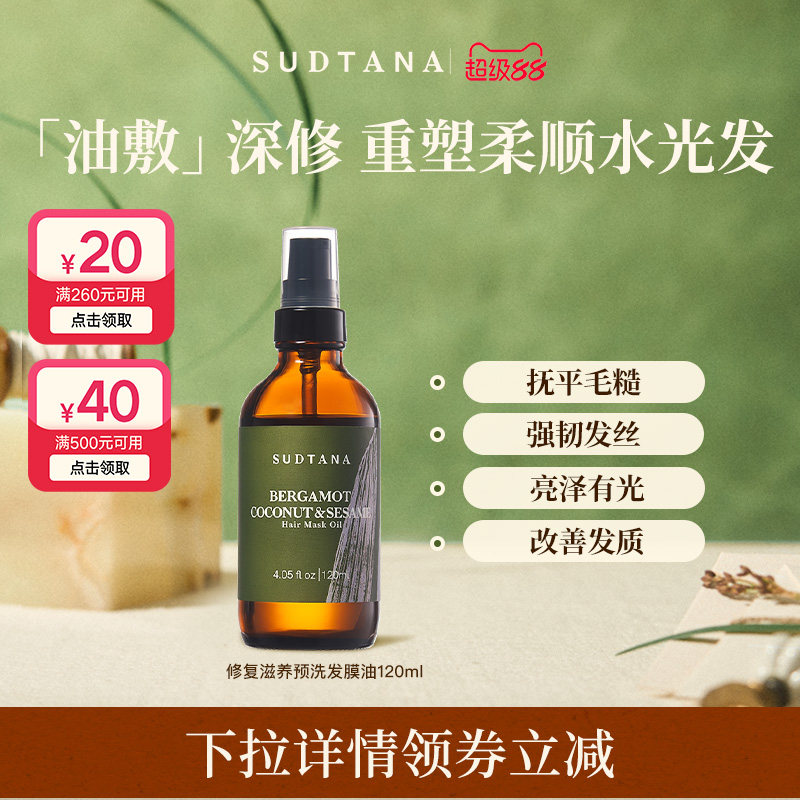 【品类券】SUDTANA发膜油预洗护发精油女防毛躁柔顺亮泽保湿干枯
