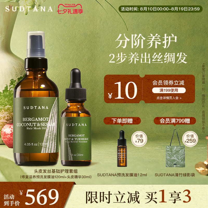 SUDTANA头皮发丝基础护理套组皮精华预洗发膜油柔顺改善干枯毛糙