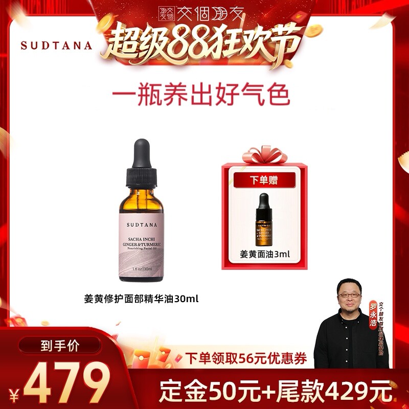 【交个朋友】SUDTANA姜黄精华面油舒缓提亮祛黄补水