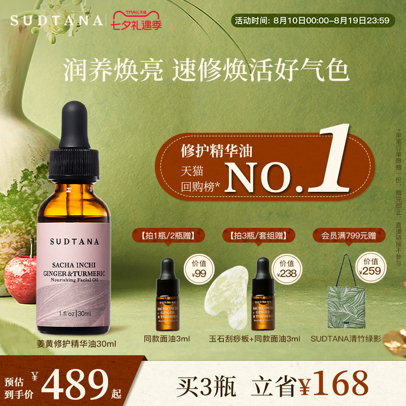 SUDTANA姜黄面部精华油修护舒缓去黄提亮滋润保湿褪红强韧屏障