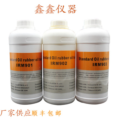 IRM橡胶标准实验用油#IRM901#902#903支持批发标准用油耐油测试.