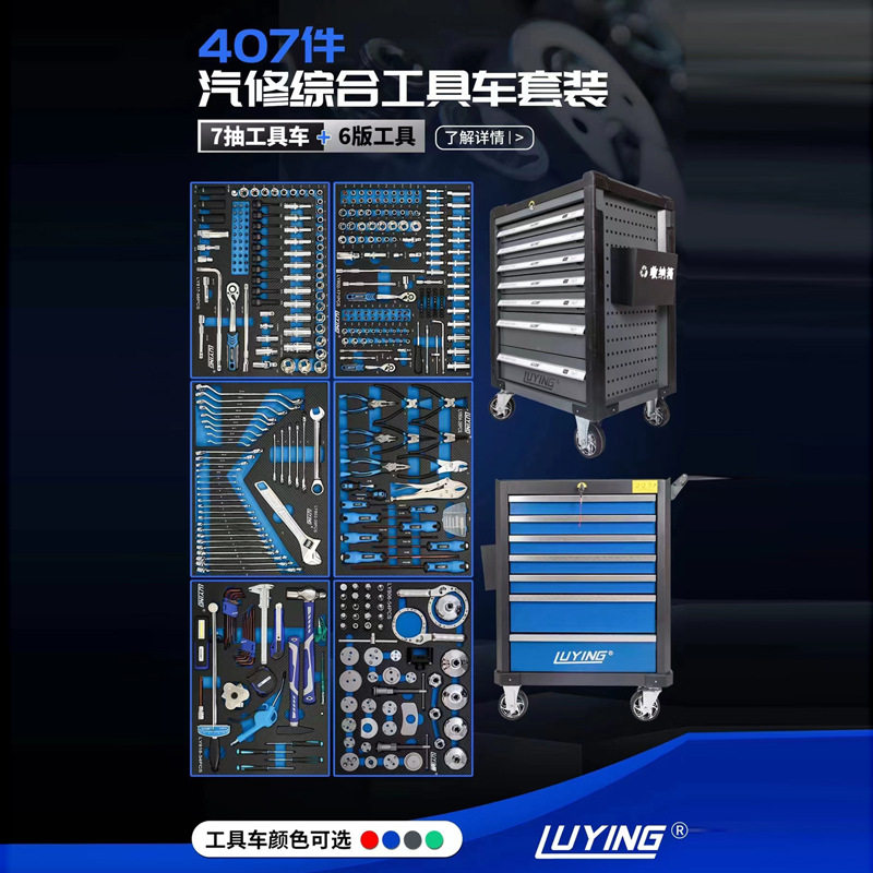 移动式重型7抽屉工具车组套工具407套6层工具组套汽修通用工具柜