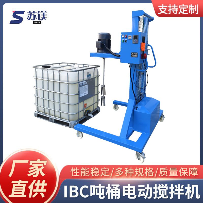 IBC吨桶专用电动搅拌机油漆涂料胶水化工可选防爆 IBC吨桶搅拌机