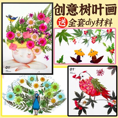 速发永生花树叶画粘贴画落料包儿童手工物天贴拼剪材叶真植秋标本