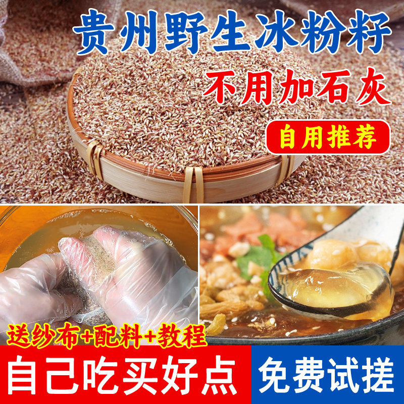 贵州特产野生手搓冰粉籽200g不加石灰凉粉爱玉籽全套配料家用套餐