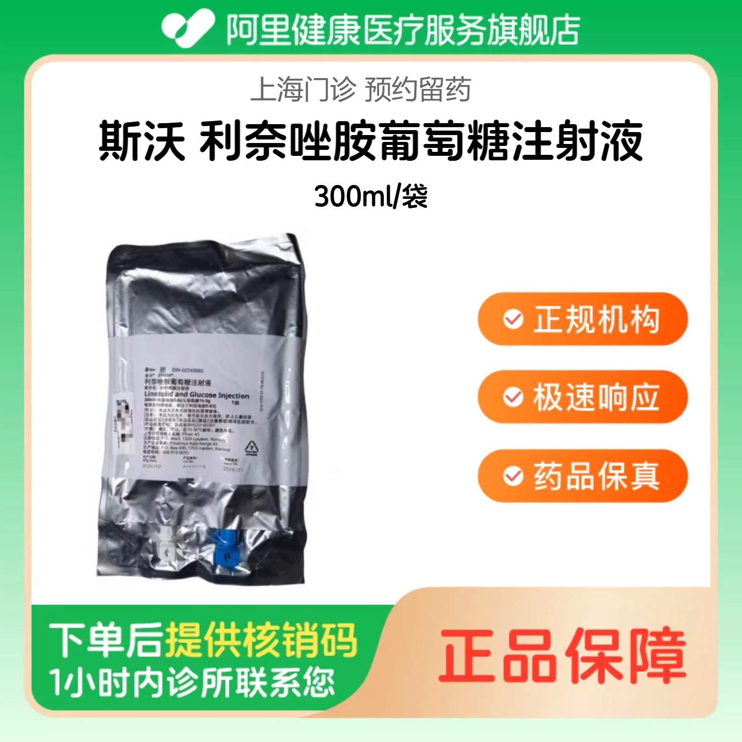 【斯沃】利奈唑胺葡萄糖注射液300ml/袋（上海）诊所1小时内联系您