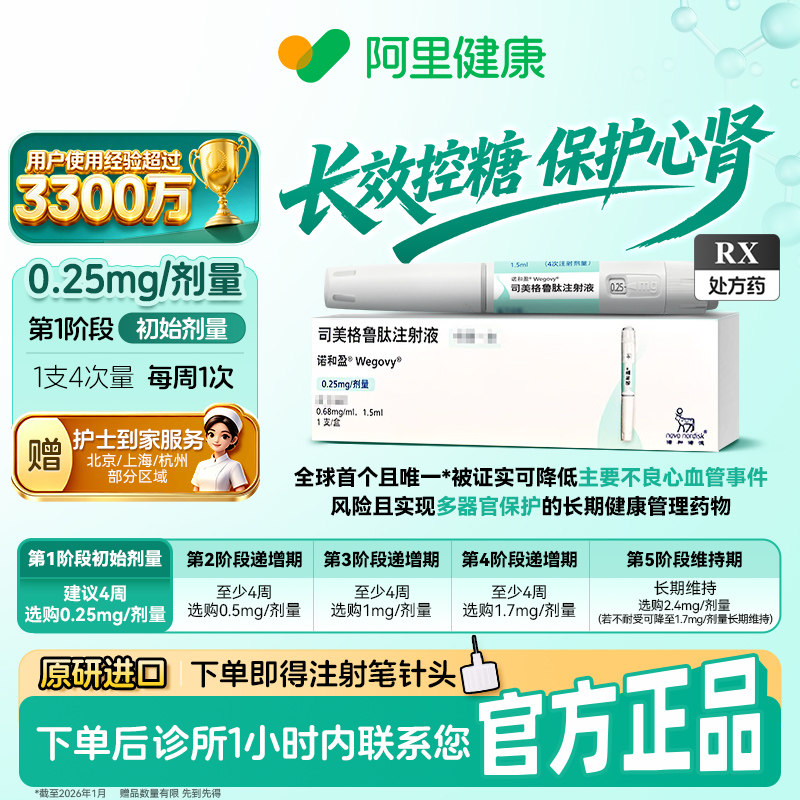 【原研】[诺和盈] 司美格鲁肽注射液 1.5ml(0.68mg/ml)/支0.25mg/剂量 减重针减重肥针 诊所1小时内联系您 问诊取药服务