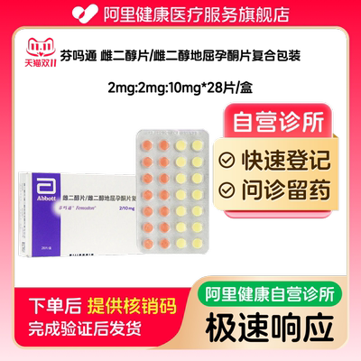 【芬吗通】雌二醇片/雌二醇地屈孕酮片复合包装2mg:2mg:10mg*28片/盒（广东）诊所1小时内联系您【挂号问诊取药服务】