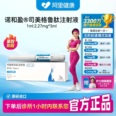 【诺和盈】司美格鲁肽注射液3ml(2.27mg/ml)/支1.7mg/剂量诊所1小时内联系您