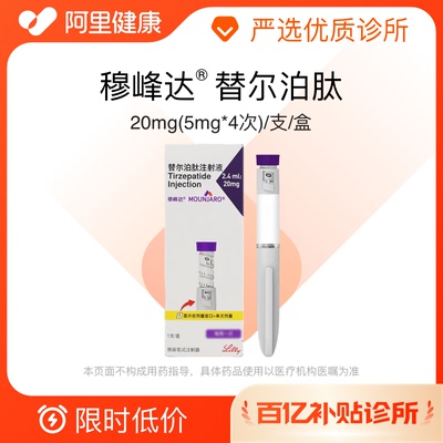 【百亿加补】穆峰达替尔泊肽注射液20mg(5mg*4次)/支/盒诊所1小时内联系您