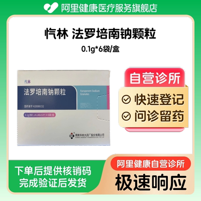 【忾林】法罗培南钠颗粒0.1g*6袋/盒（广东）诊所1小时内联系您