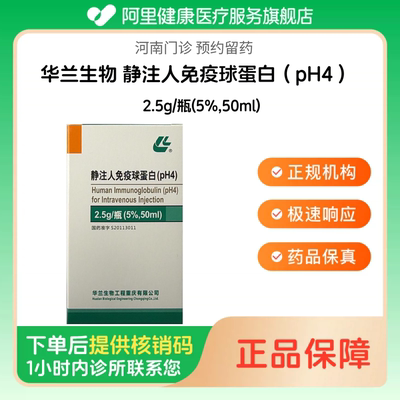 【重庆华兰生物】静注人免疫球蛋白（pH4）2.5g/瓶(5%,50ml)（河南）诊所1小时内联系您
