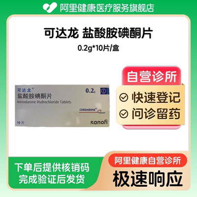 【可达龙】盐酸胺碘酮片0.2g*10片（广东）诊所1小时内联系您