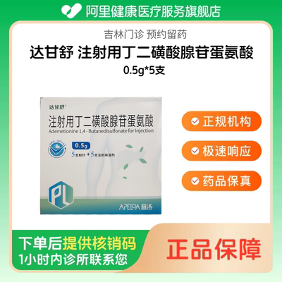 【达甘舒】注射用丁二磺酸腺苷蛋氨酸0.5g*5支（吉林）诊所1小时内联系您