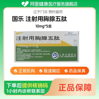 【国乐】注射用胸腺五肽10mg*5支（辽宁）诊所1小时内联系您