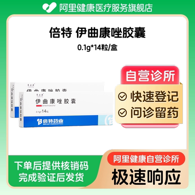 【2盒】倍特伊曲康唑胶囊0.1g*14粒/盒（广东）诊所1小时内联系您