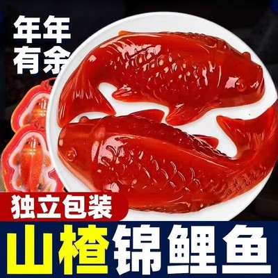 山楂锦鲤山楂糕年年有鱼鱼形摆盘开口即食常温年年有鱼山楂糕