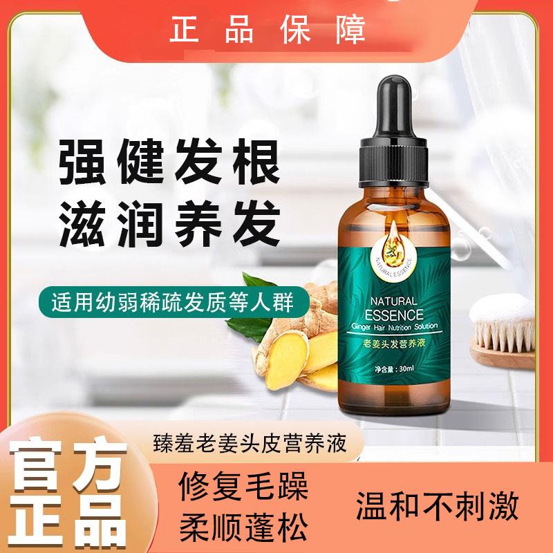 臻羞老姜头发营养液免洗护发精油修复毛躁头皮护理护发精华液